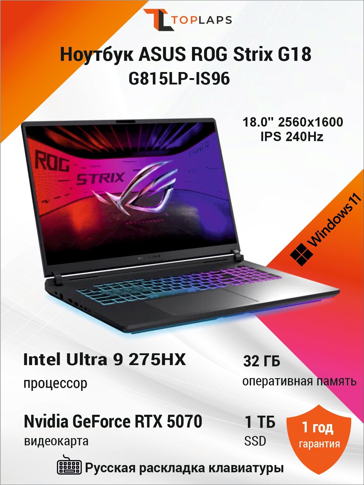 Ноутбук ASUS ROG Strix G18 2.5K 240Hz 18" IPS (Intel Core Ultra 9 275HX, 32GB DDR5, 1TB SSD, RTX 5070, Win 1)G815LP-IS96