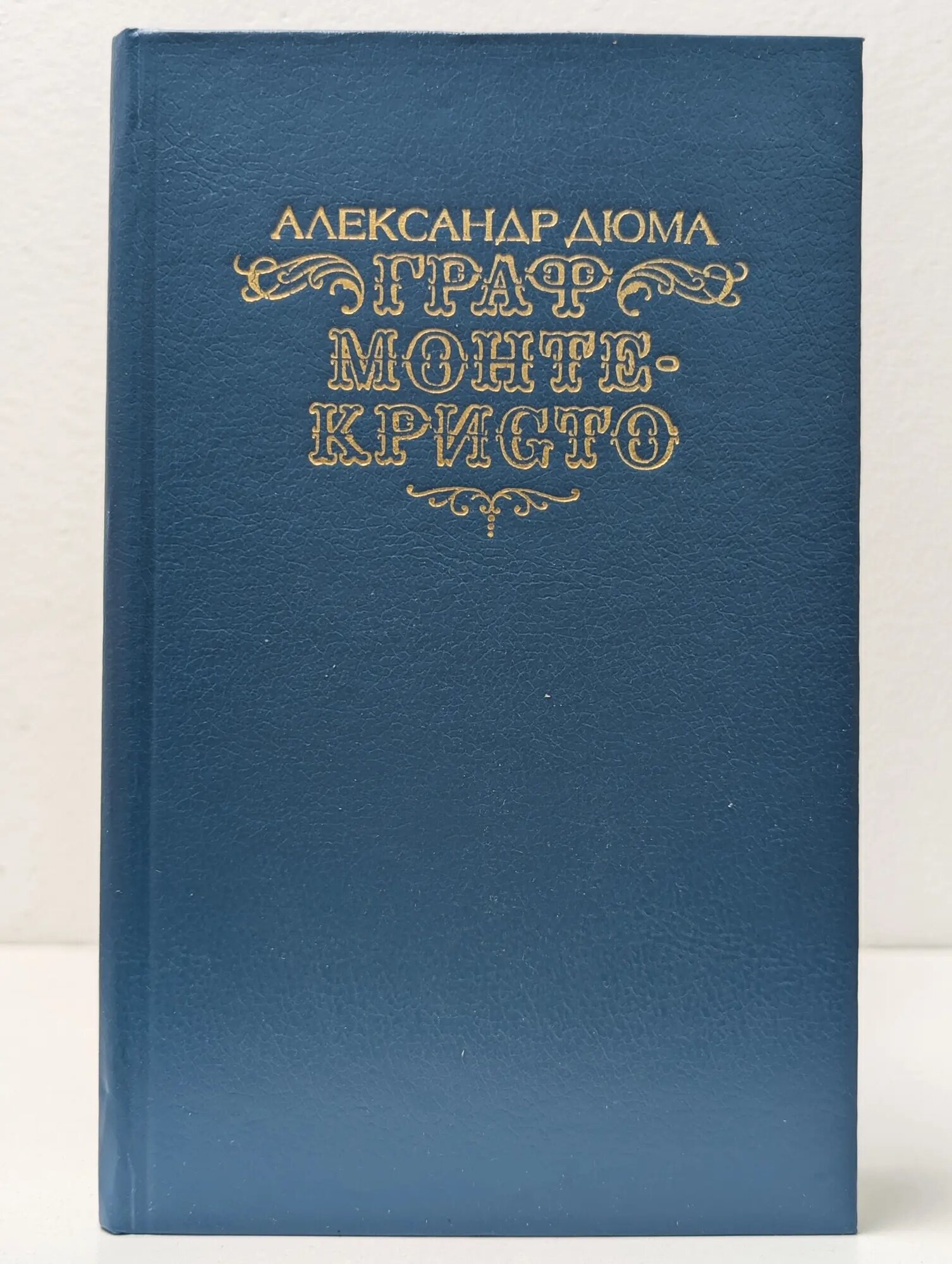 Граф Монте-Кристо. В 2 томах. Том 2 Дюма Александр 1990