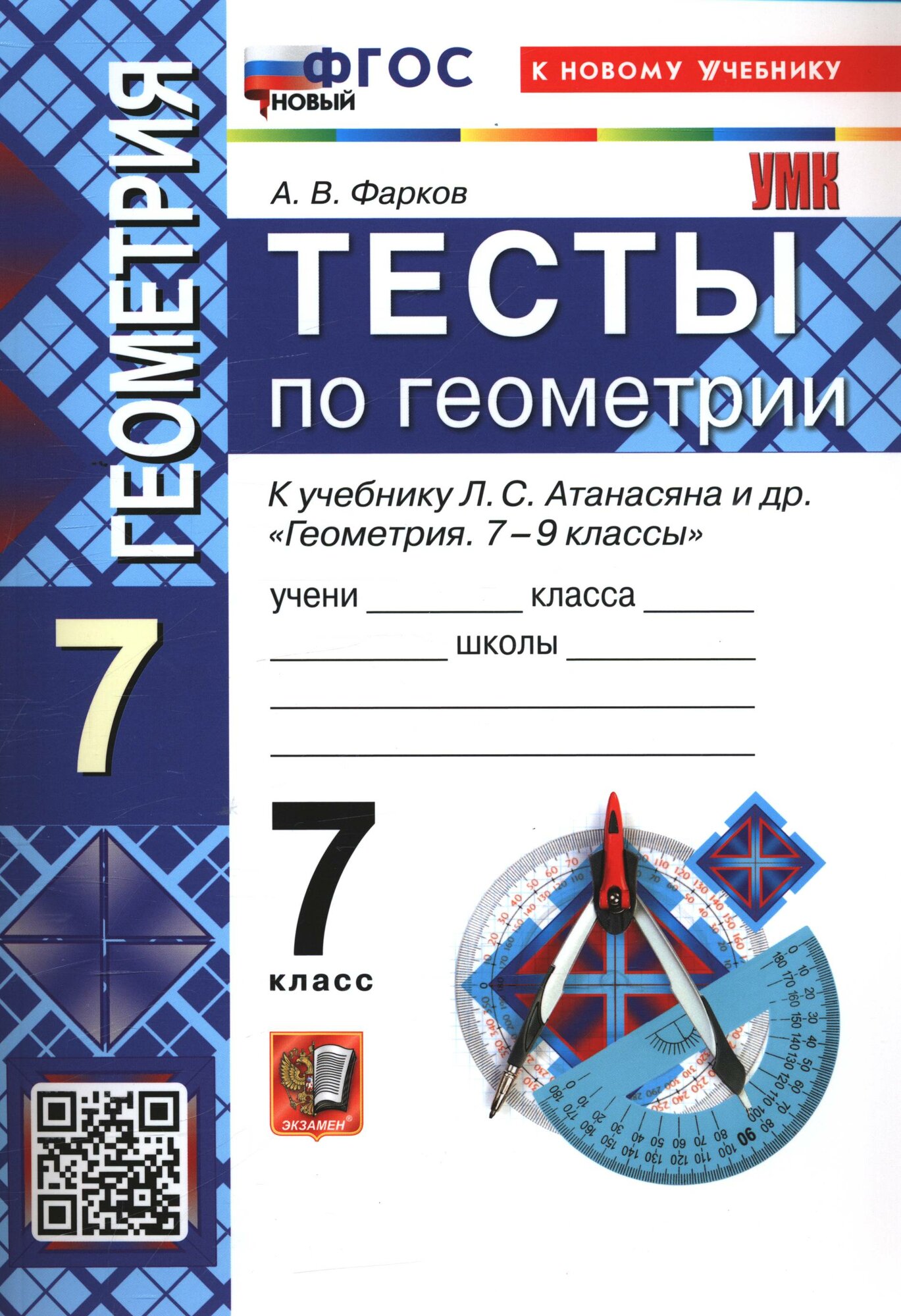7 класс. Геометрия Тесты. (Экзамен, 2026)