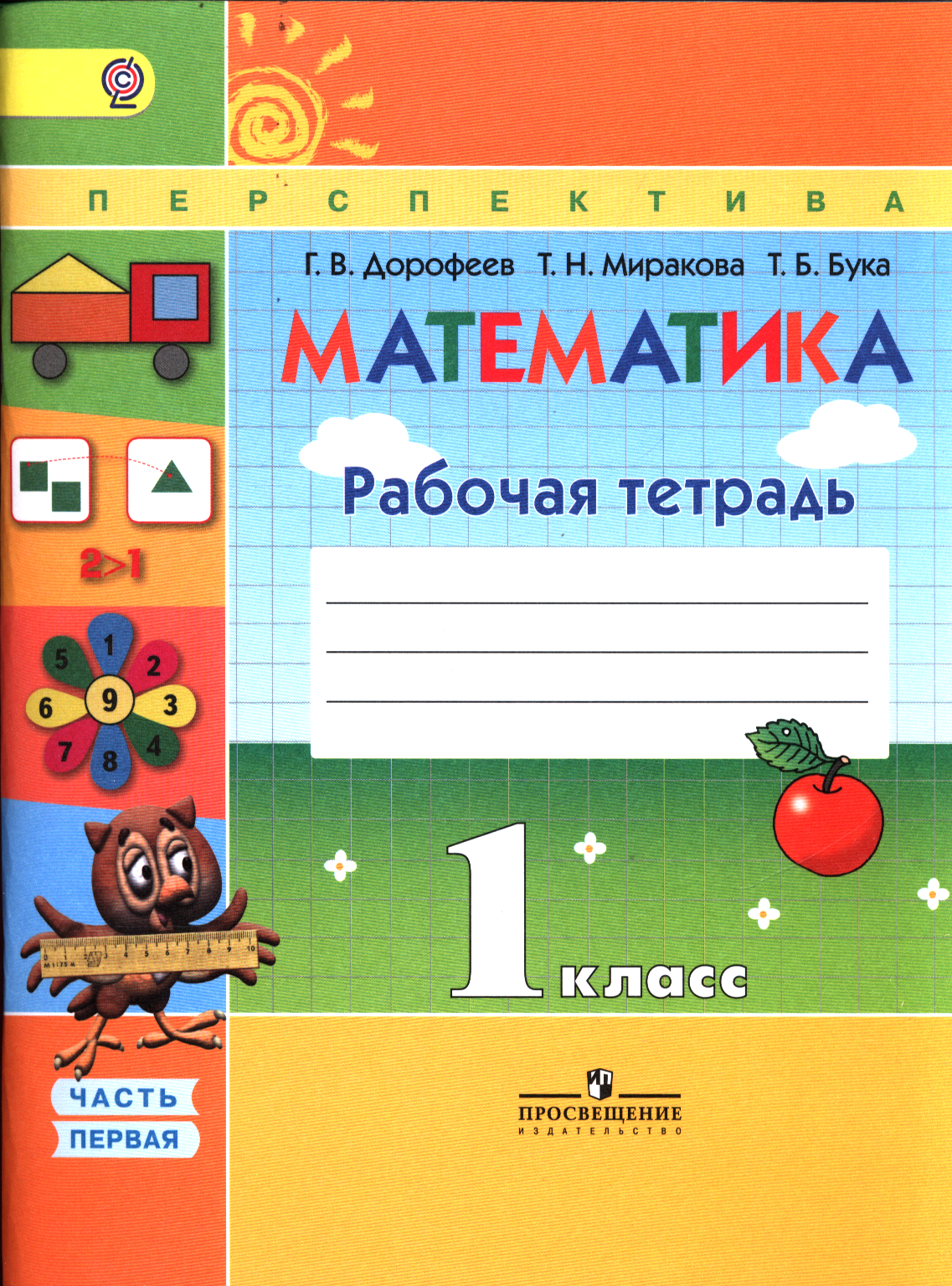 У. 1 класс Математика. Раб. тет. Ч.1 (Дорофеев) ФГОС (Перспектива) (Просв, 2019)