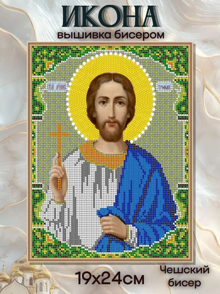 Вышивка бисером Икона Св. Трофим 19х24см