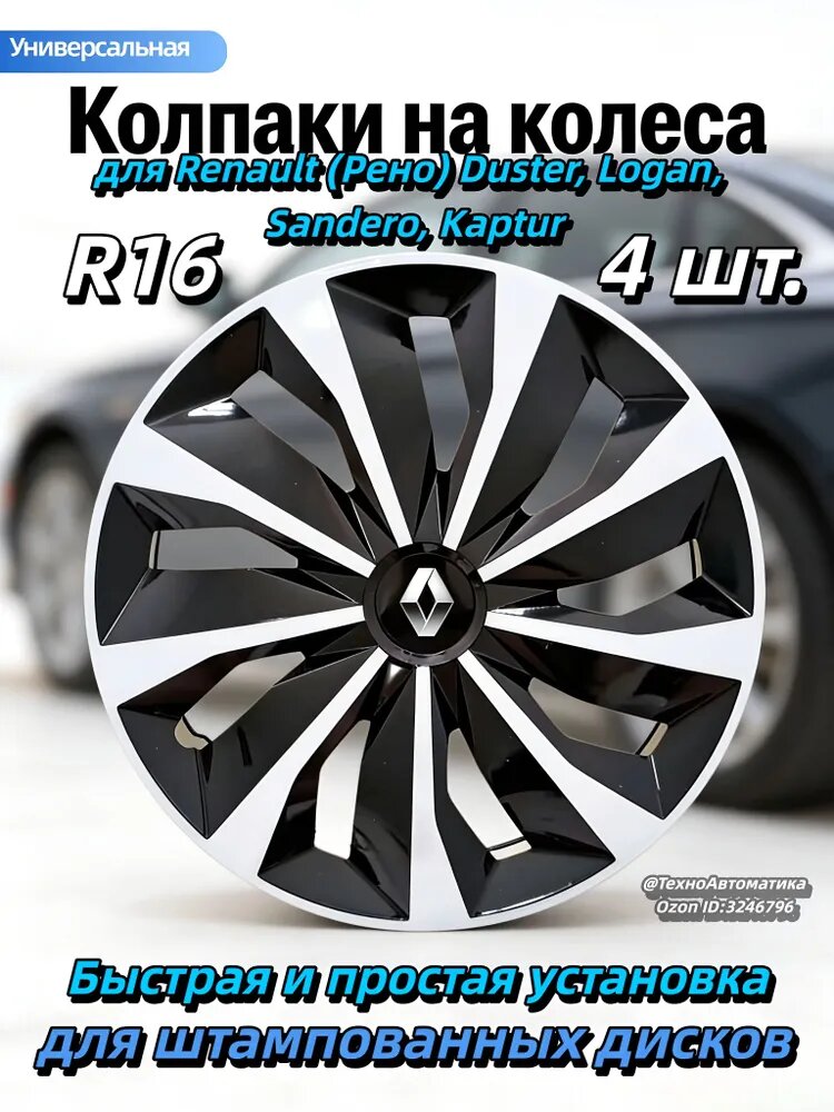 Колпаки на колеса для Renault Duster/Logan/Sandero/Kaptur 16 дюймов 4 шт. черные