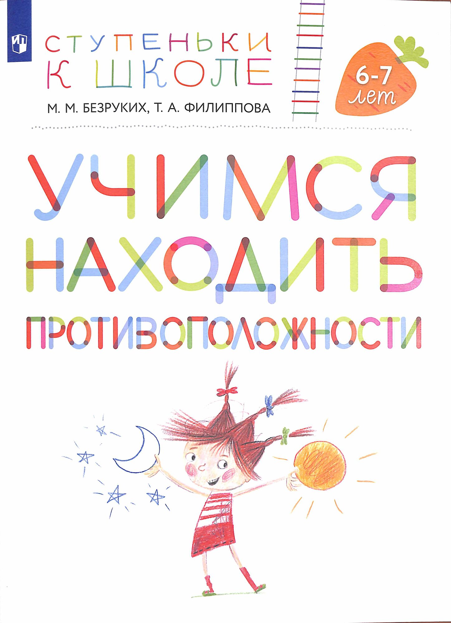Ступенькикшколефгос Безруких М. М, Филиппова Т. А. Учимся находить противоположности. Пособие для дет