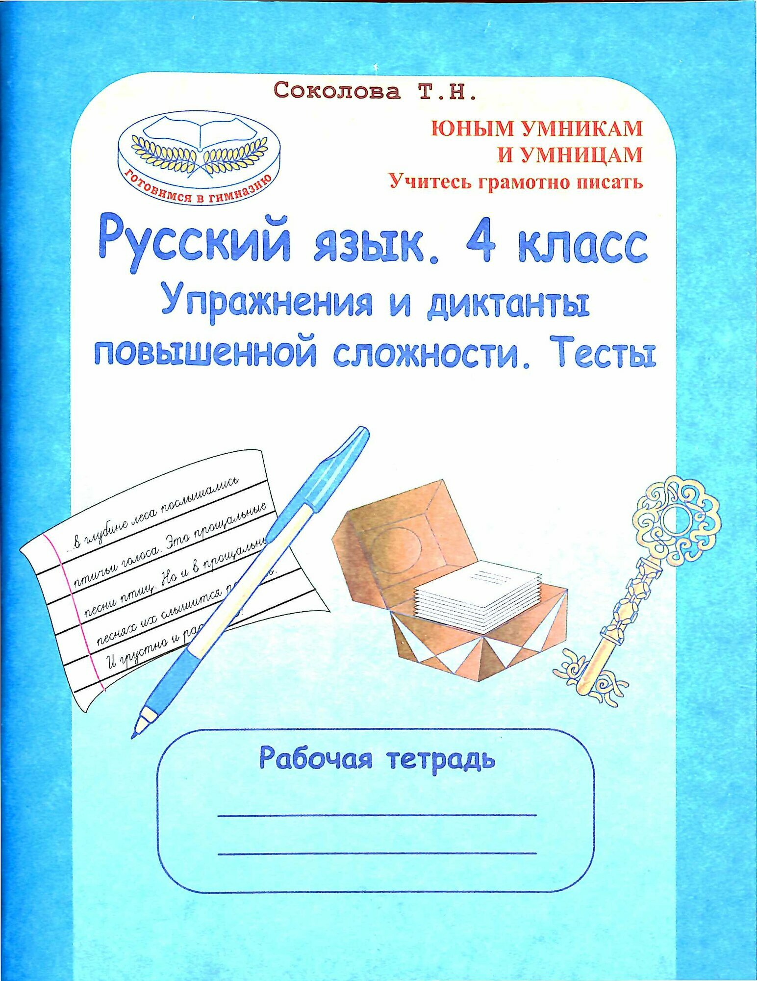 Соколова Татьяна Николаевна: Русский язык. 4 кл. Упражнения и диктанты повышенной сложности. Тесты. Р/т. (ФГОС) (с остатком)