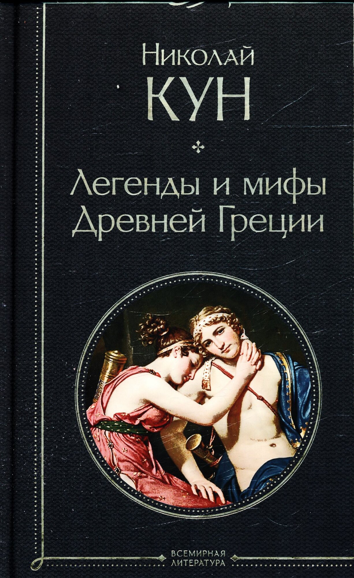 Легенды и мифы Древней Греции (Кун Н. А.)