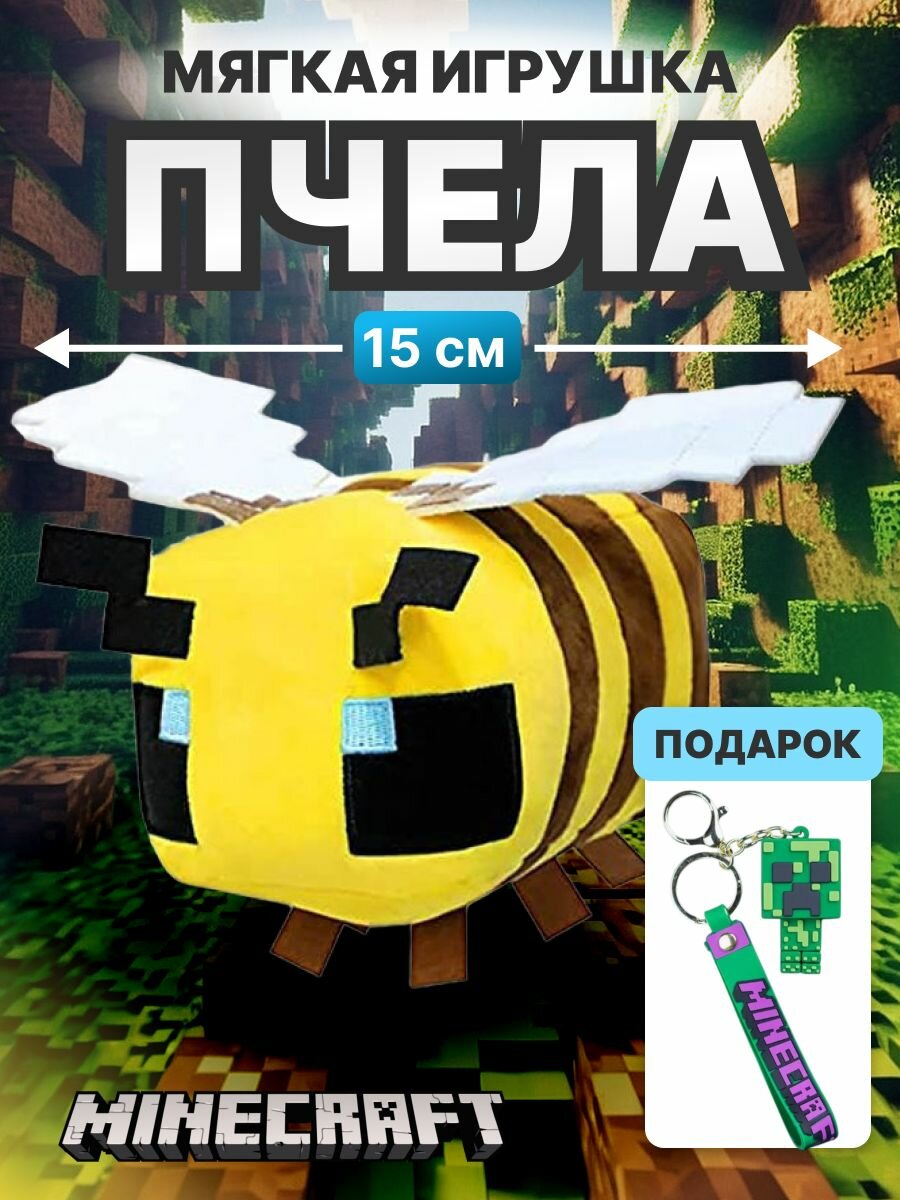 Мягкая плюшевая игрушка майнкрафт Пчела плюшевая пчела мягкая пчела пчелка