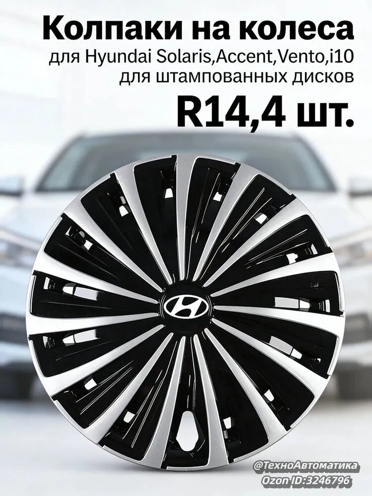 Колпаки на колеса для Hyundai Solaris, Accent, Vento, i10 R14 4шт. серебристые