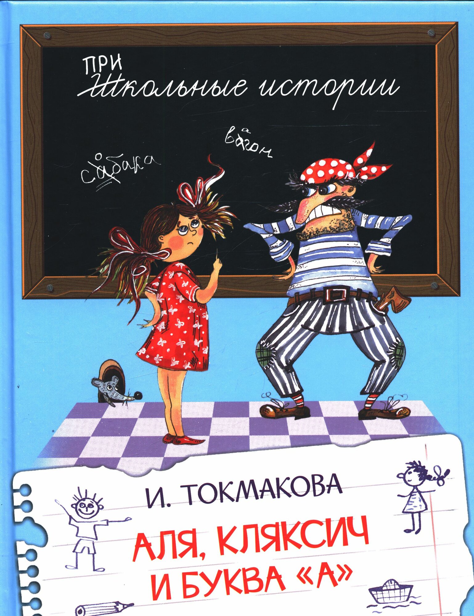 Аля, Кляксич и буква "А" (Токмакова И.)