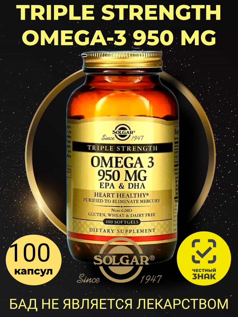 Solgar Тройная Омега-3 950 мг ЭПК и ДГК Triple Strength Omega-3, 100 капсул. Премиальный нутрицевтик из США для сердца