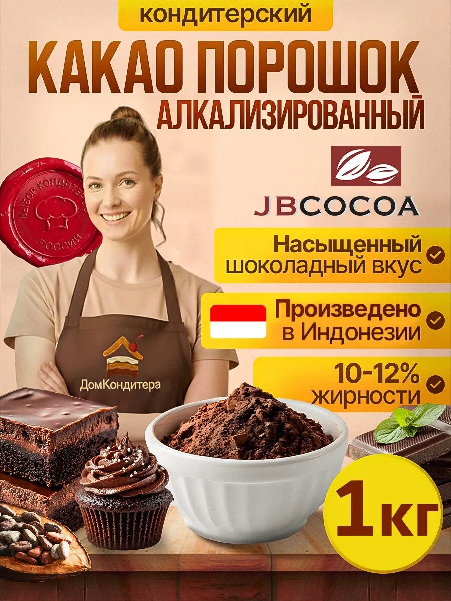 Какао порошок алкализованный JB-800 10-12%, 1000 грамм (1кг)