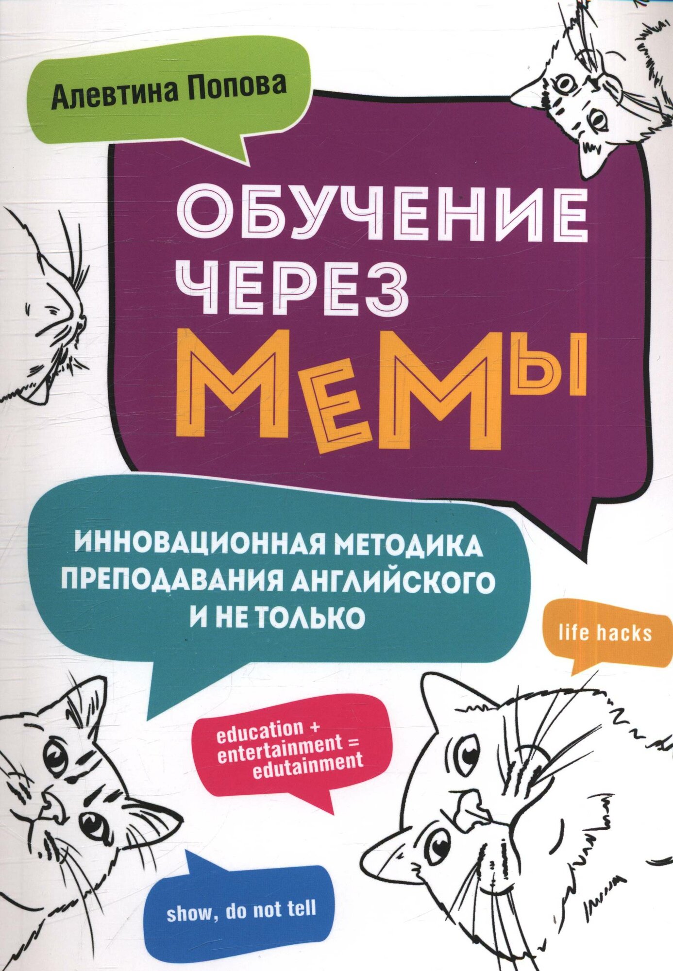 Обучение через мемы Инновационная методика преподавания (Попова А.)