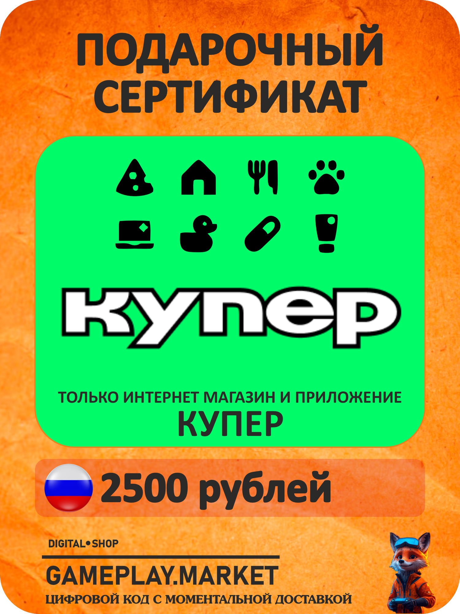Подарочный сертификат - Купер / Номинал 2500 рублей / Успешный подарок на любой случай!