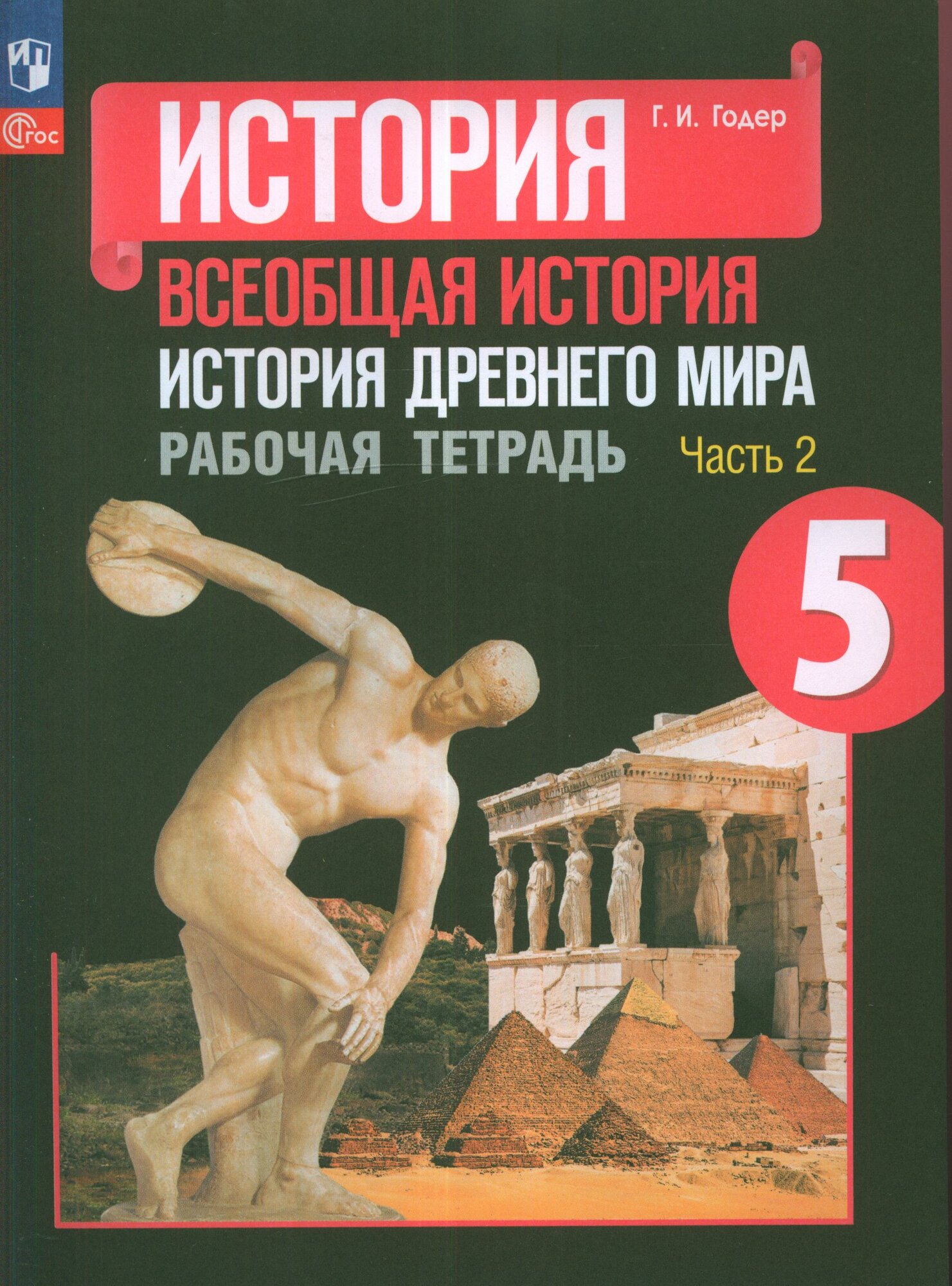 Годер: История Древнего мира. Рабочая тетрадь. 5 класс. Часть 2 Просвещение 2023