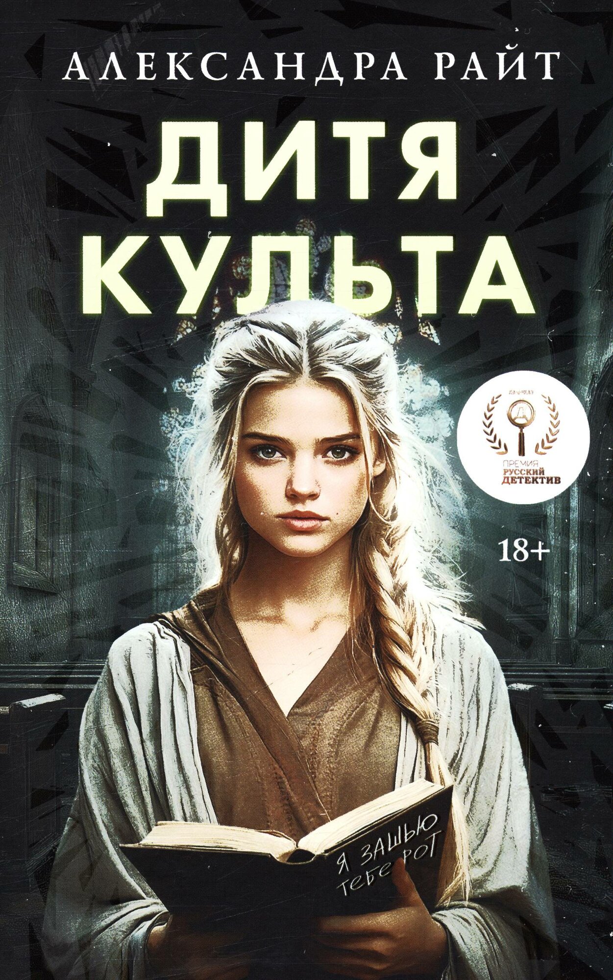 Райт Александра: Дитя культа