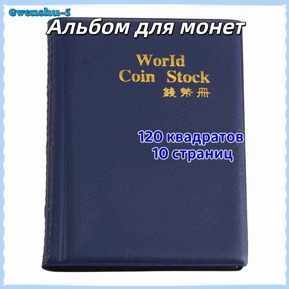 Альбом для монет на 120 ячеек, 10 страниц