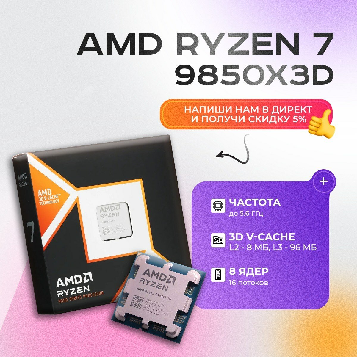 Процессор AMD Ryzen 7 9850X3D, 8 x 4700 МГц, BOX (без кулера)