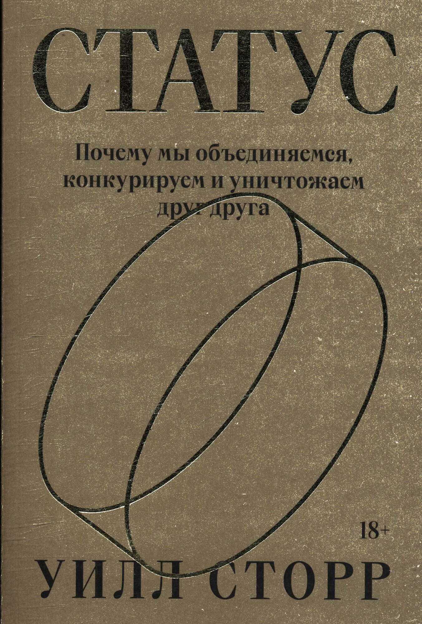 Почему мы объединяемся, конкурируем и уничтожаем друг друга (Сторр У.) (Individuum, 2025)