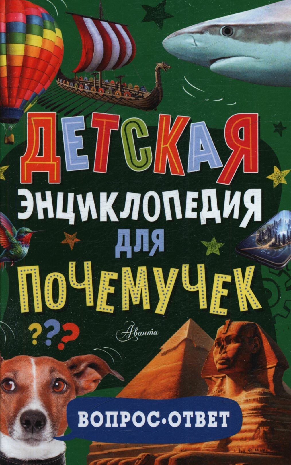 Детская энциклопедия для почемучек. Вопрос-ответ