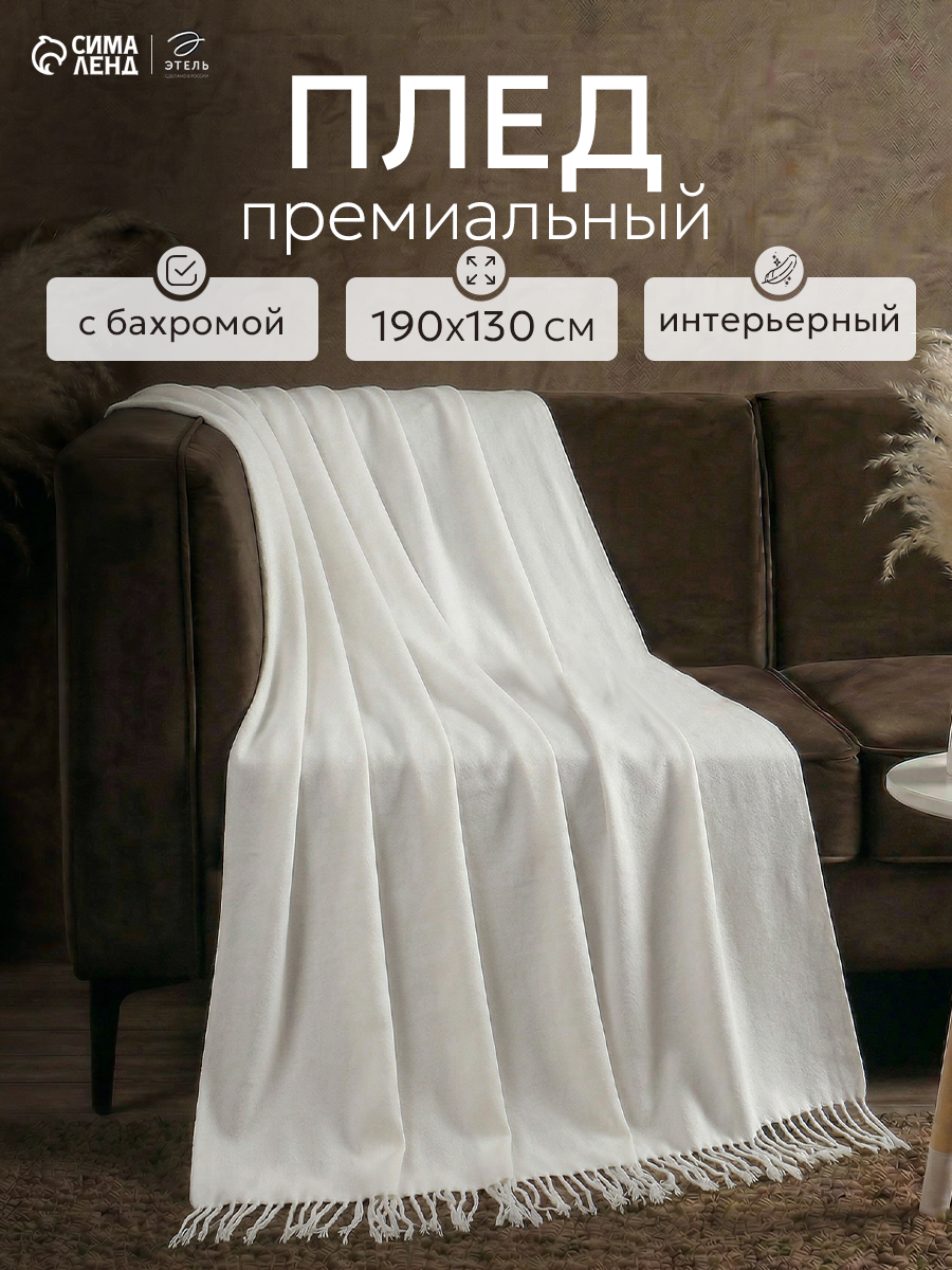 Плед с бахромой «Этель» Light touch, размер 130×190 см, белый