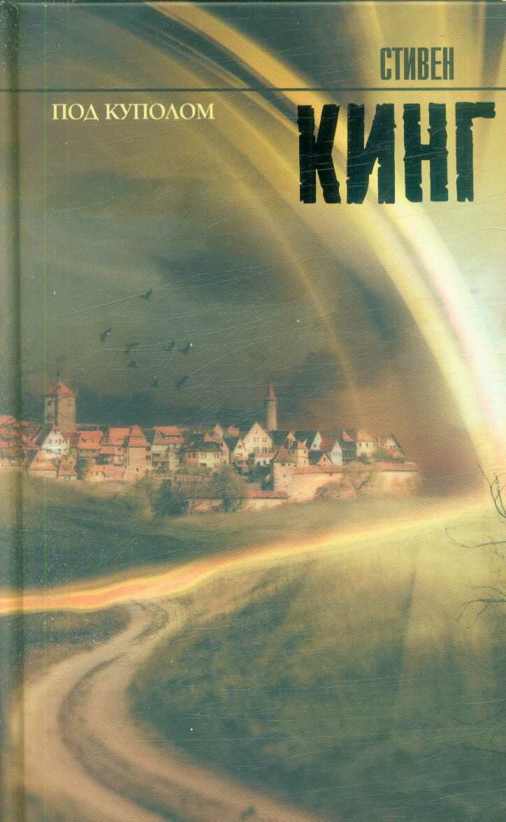 Под куполом (Кинг С.)