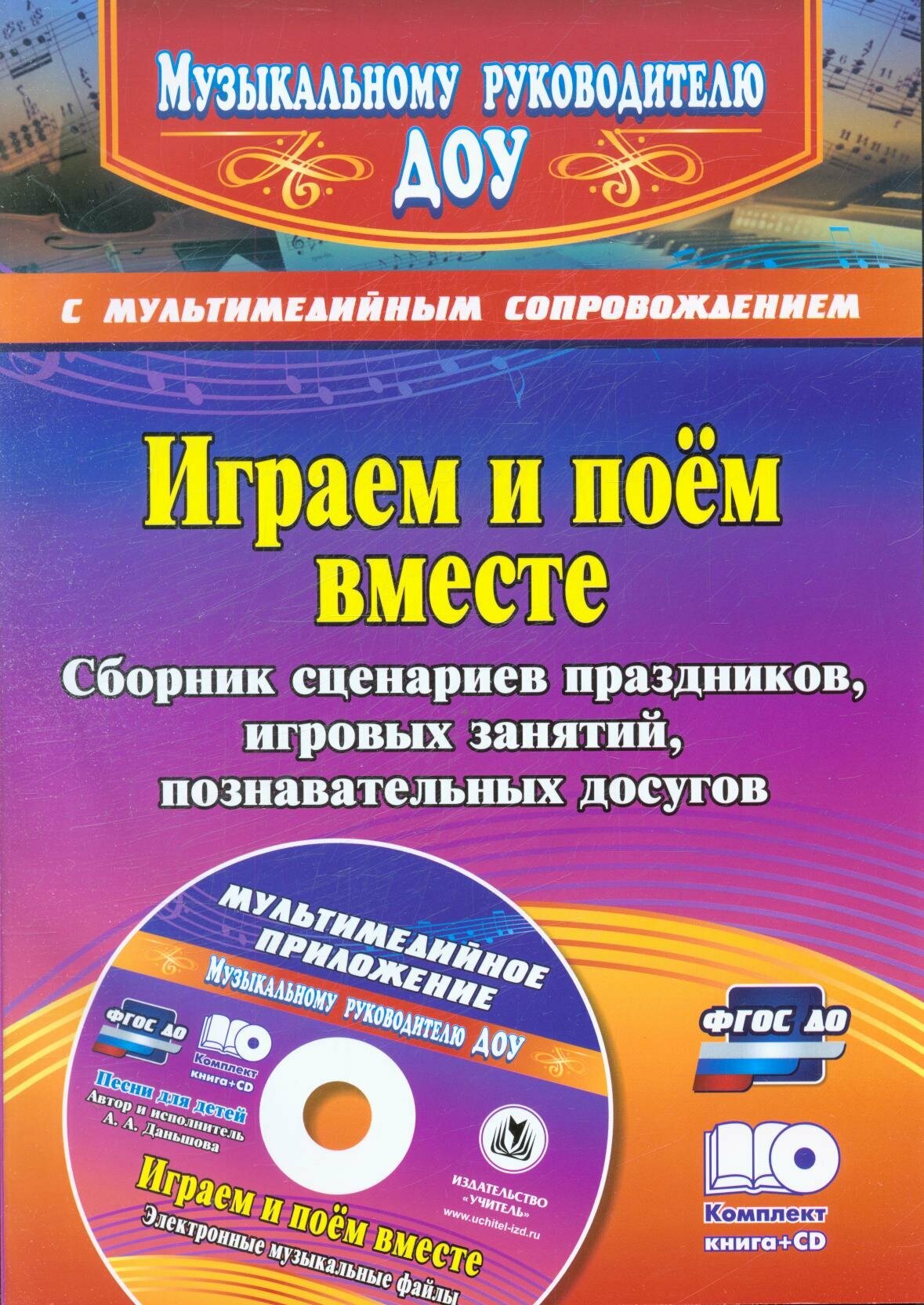 Учитель 4313 МузРукДОУ Играем и поем вместе Сб. сценариев праздников, игровых занятий, познавательных д