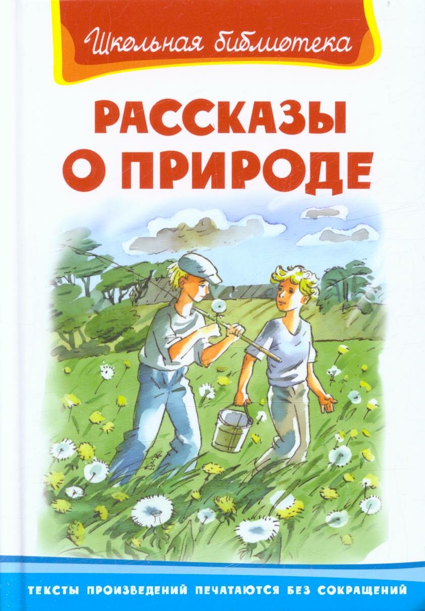 Рассказы о природе (ШБ)