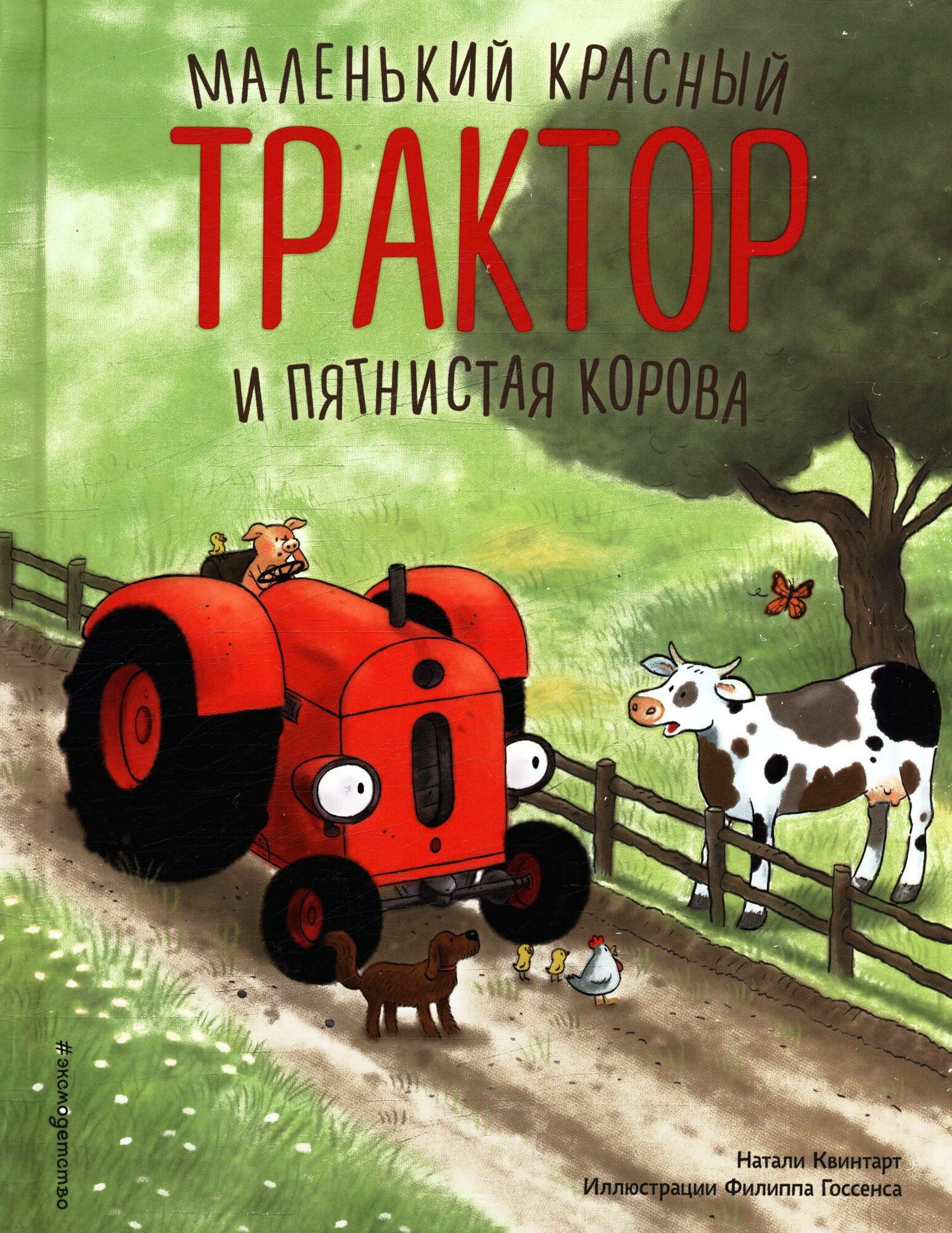 Натали Квинтарт: Маленький красный Трактор и пятнистая корова (ил. Ф. Госсенса)