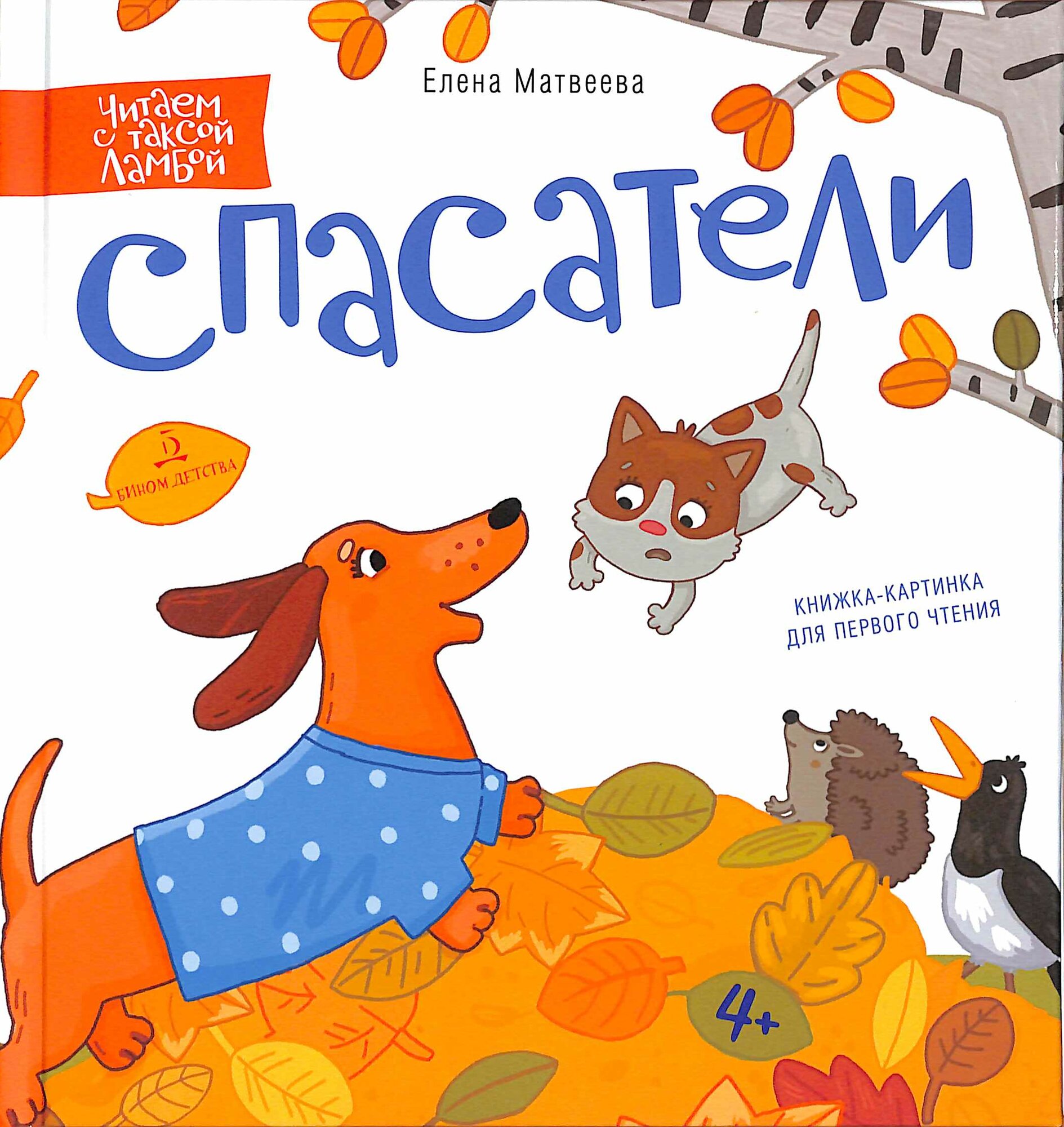 ЧитаемСТаксойЛамбой Матвеева Е. И. Спасатели. Книжка-кратинка для первого чтения, (бином, Лаборатория знаний, 2022), 7Бц, c.24