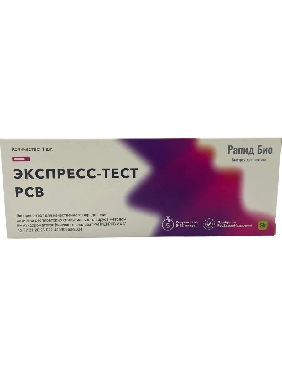 Экспресс-тест для выявления РСВ, Rapid Bio