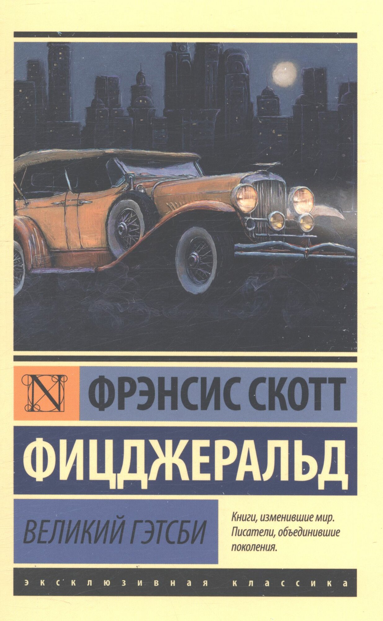 Фицджеральд Ф. С: Великий Гэтсби АСТ 2024