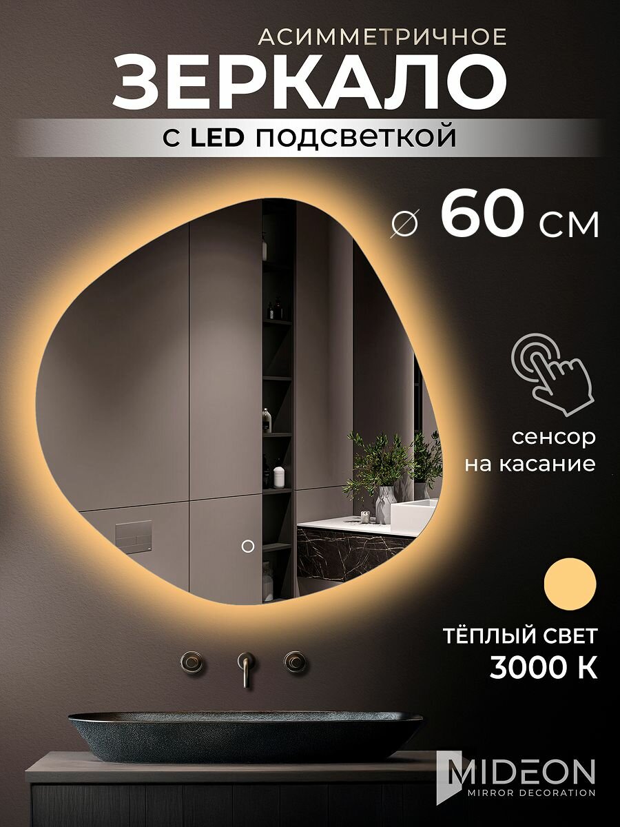 Mideon Зеркало настенное с подсветкой 3000К асимметричное в ванную, D 60 , 1 шт