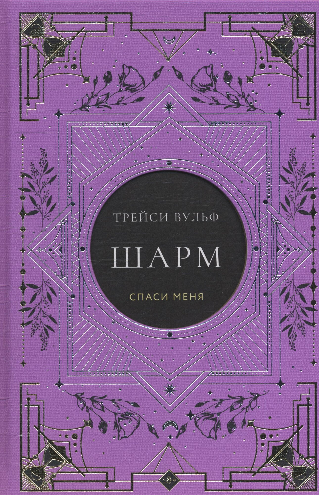 Трейси Вульф: Шарм