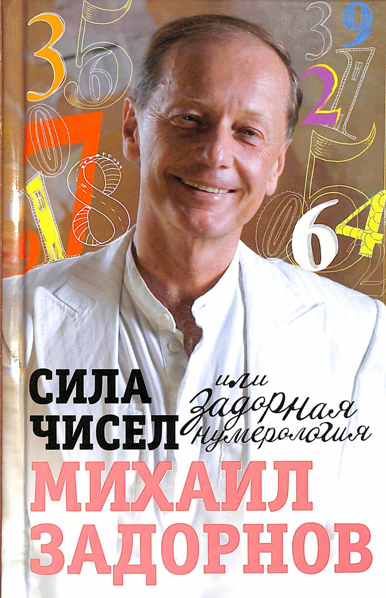 Задорнов М. Н. Сила чисел, или Задорная нумерология