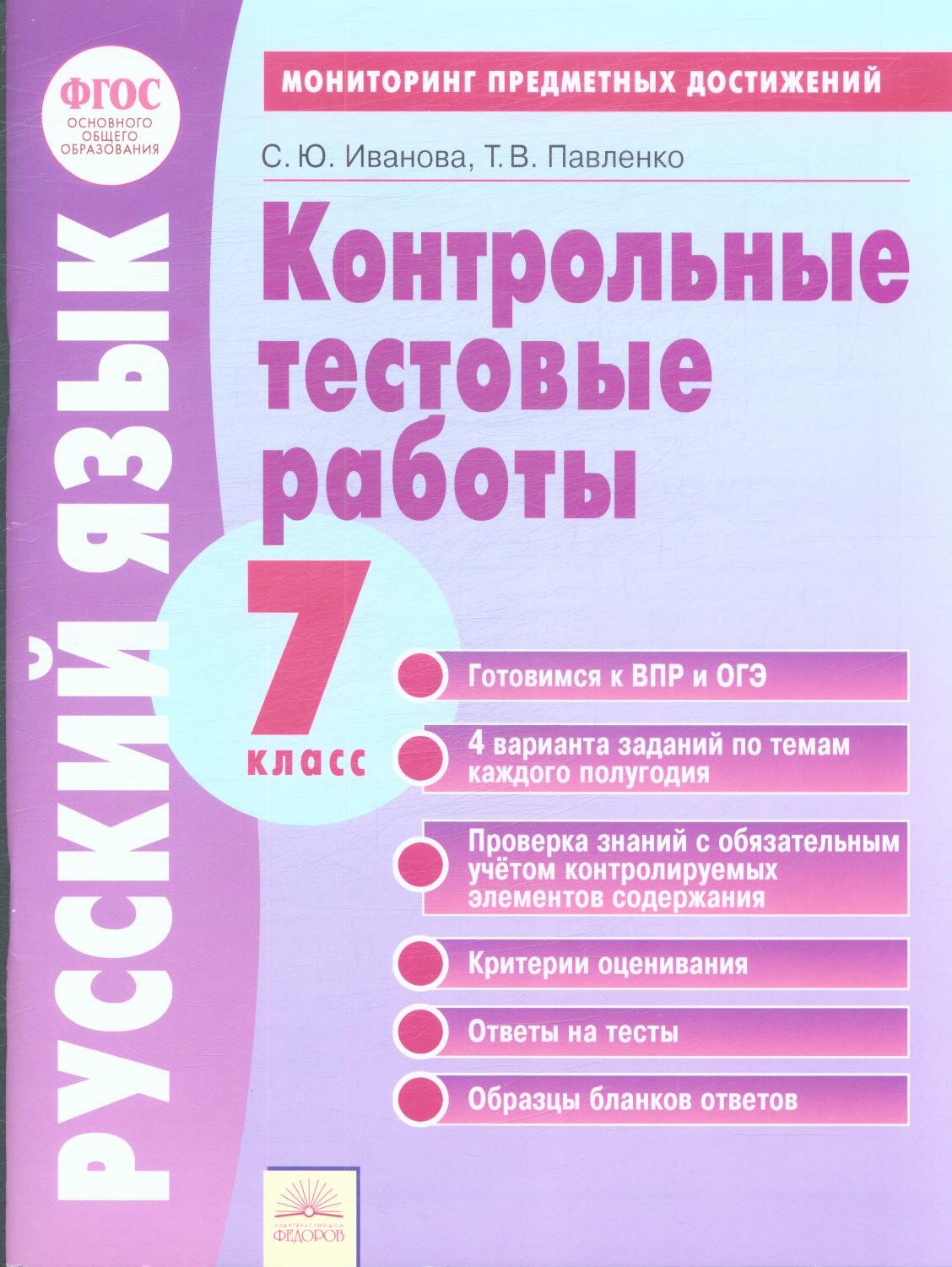 Русский язык 7кл. Мониторинг предметных достижежний. Контрольные тестовые работы (Иванова) 2017
