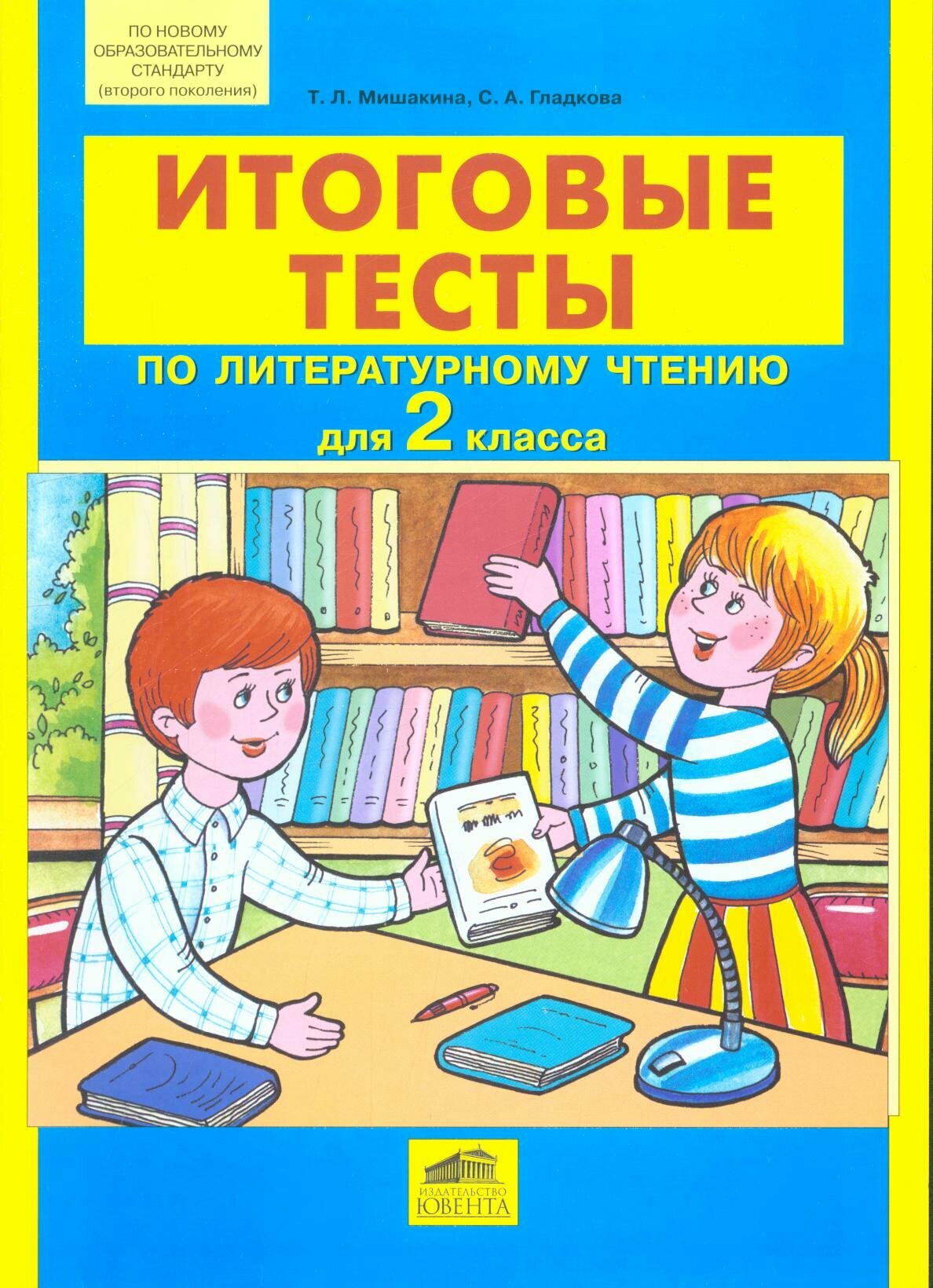Итоговые тесты по лит. чтению 2 класс (Мишакина Т. Л, Гладкова С. А.) По новому образоват. стандарту (вто