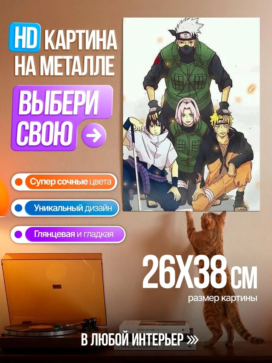 Картина на HD металле Команда Наруто
