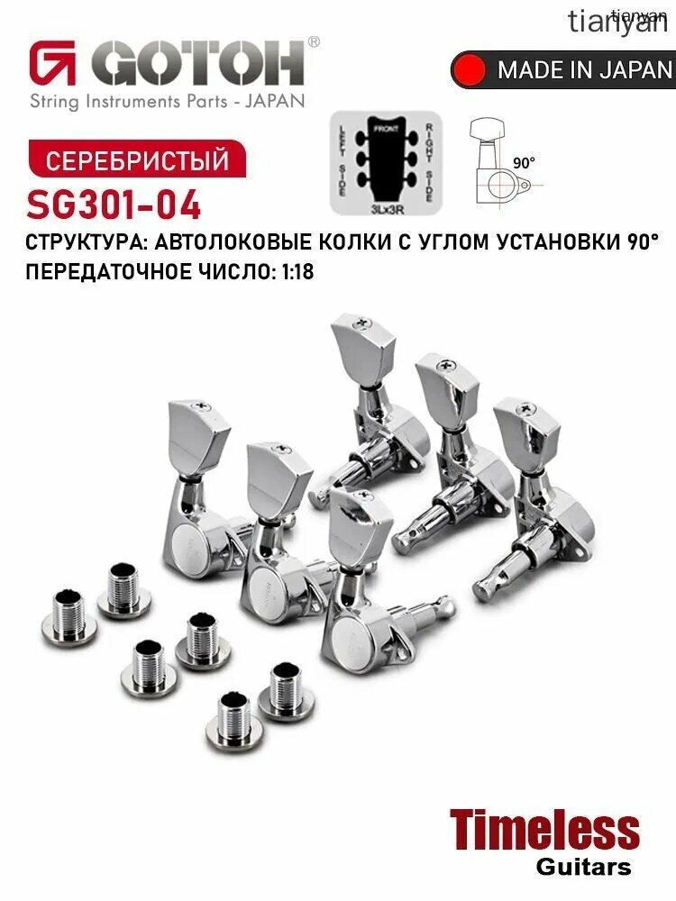 Gotoh SG301-04 гитарные колки 3x3 (двусторонние)