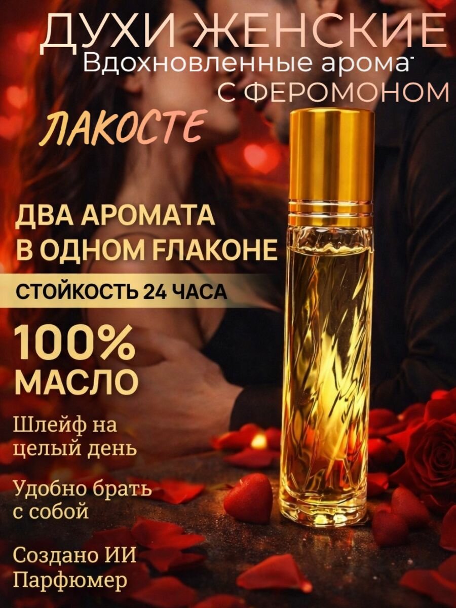 Женские духи с феромонами Лакост масляные роллеры 5 мл, стойкий аромат подарок для женщин