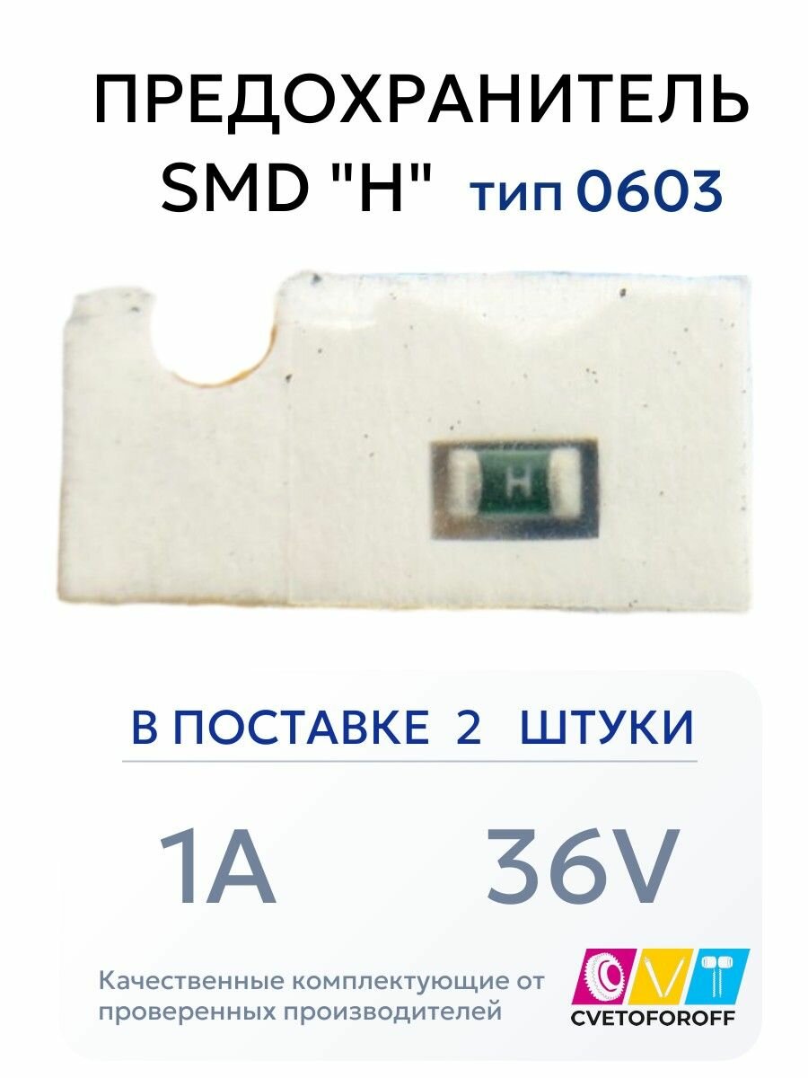 Предохранитель (3шт) SMD "H" 1A 36V тип 0603