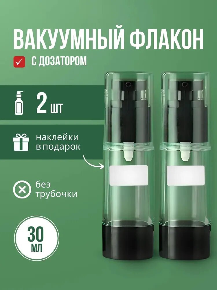 Флакон дозатор вакуумный косметический Флакон с жидкостью. 30 мл 2 шт