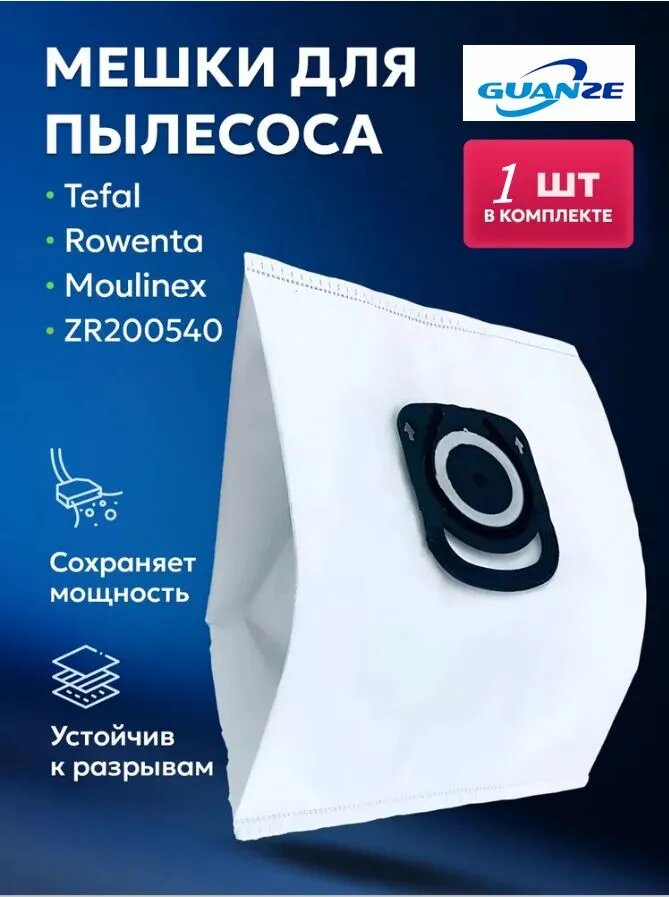 Мешки для пылесоса Tefal, Rowenta, Moulinex (ZR200540) - 1 шт, пылесборник для Тефаль, Ровента, Мулинекс