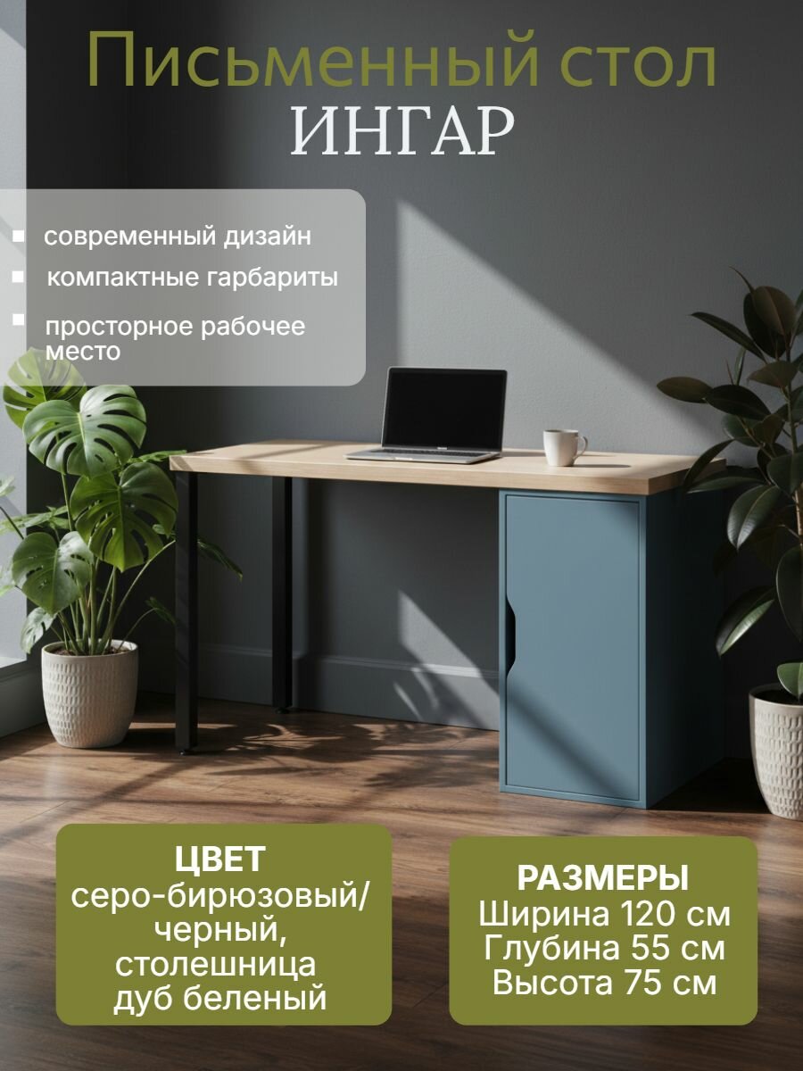 Стол письменный Ингар, с дверцей , 120х75х55 см, серо-бирюзовый/черный, столешница дуб беленый, ширина 120 см, с полками для книг и тетрадей, учебный для студента или школьника
