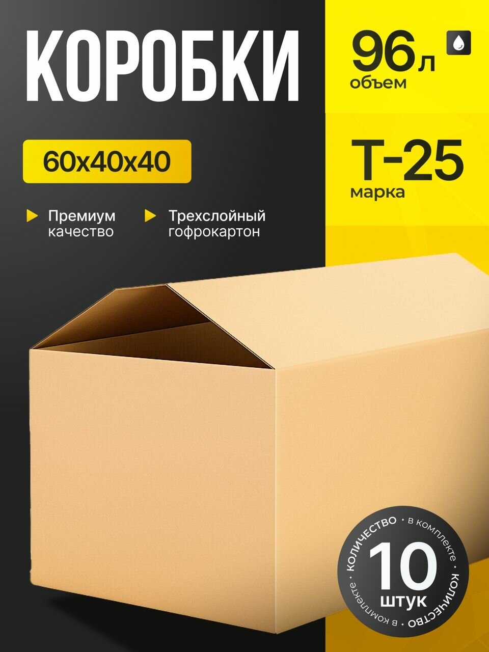 Коробки для переезда 60х40х40, коробка картонная, для хранения вещей 10 шт, Т25