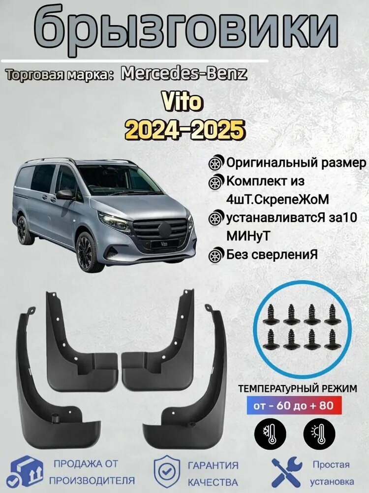 Брызговики, арт. Подходит для автомобильных брызговиков Mercedes-Benz Vito (Мерседес Вито) 2024-2025ое издание-Длинная ось, 4 шт.