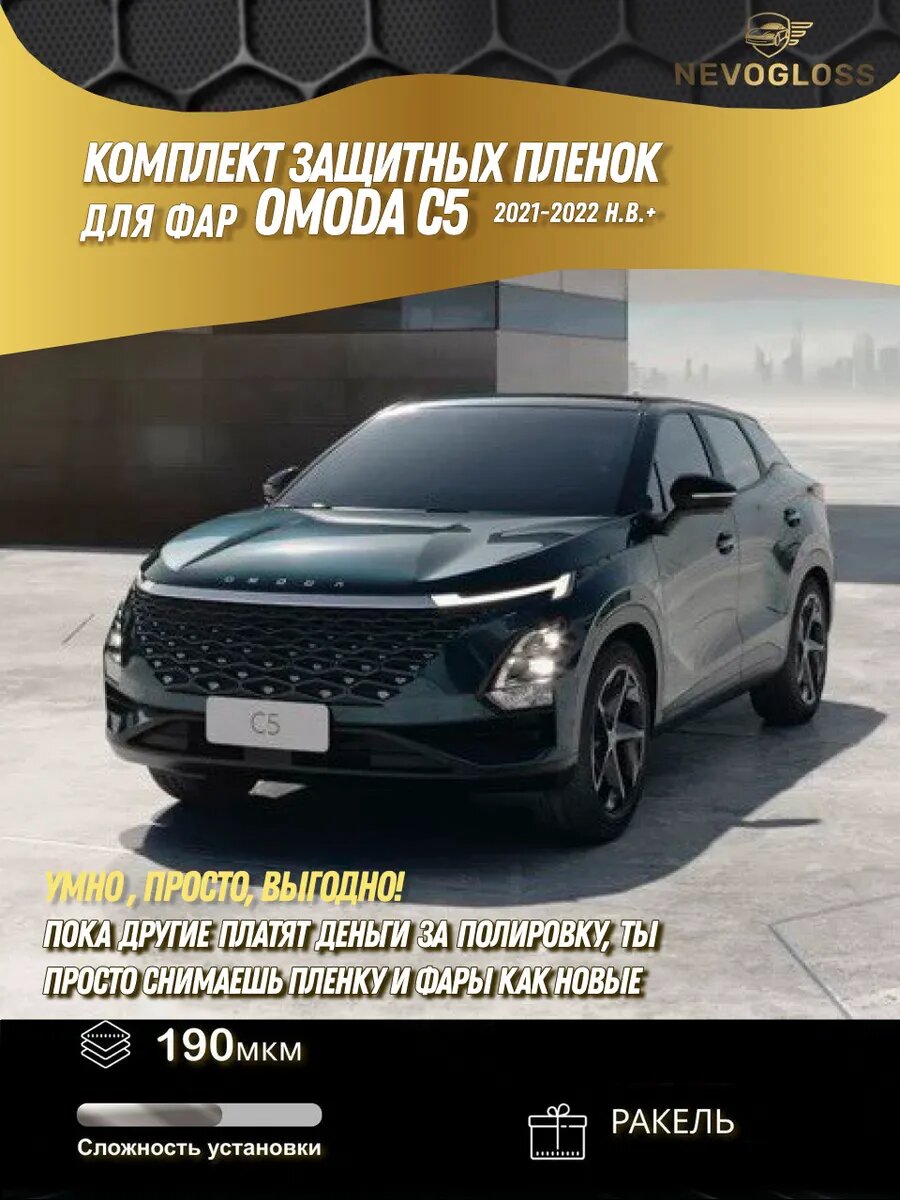 Комплект защитных пленок на фары Omoda C5 2021-2022 н. в.+