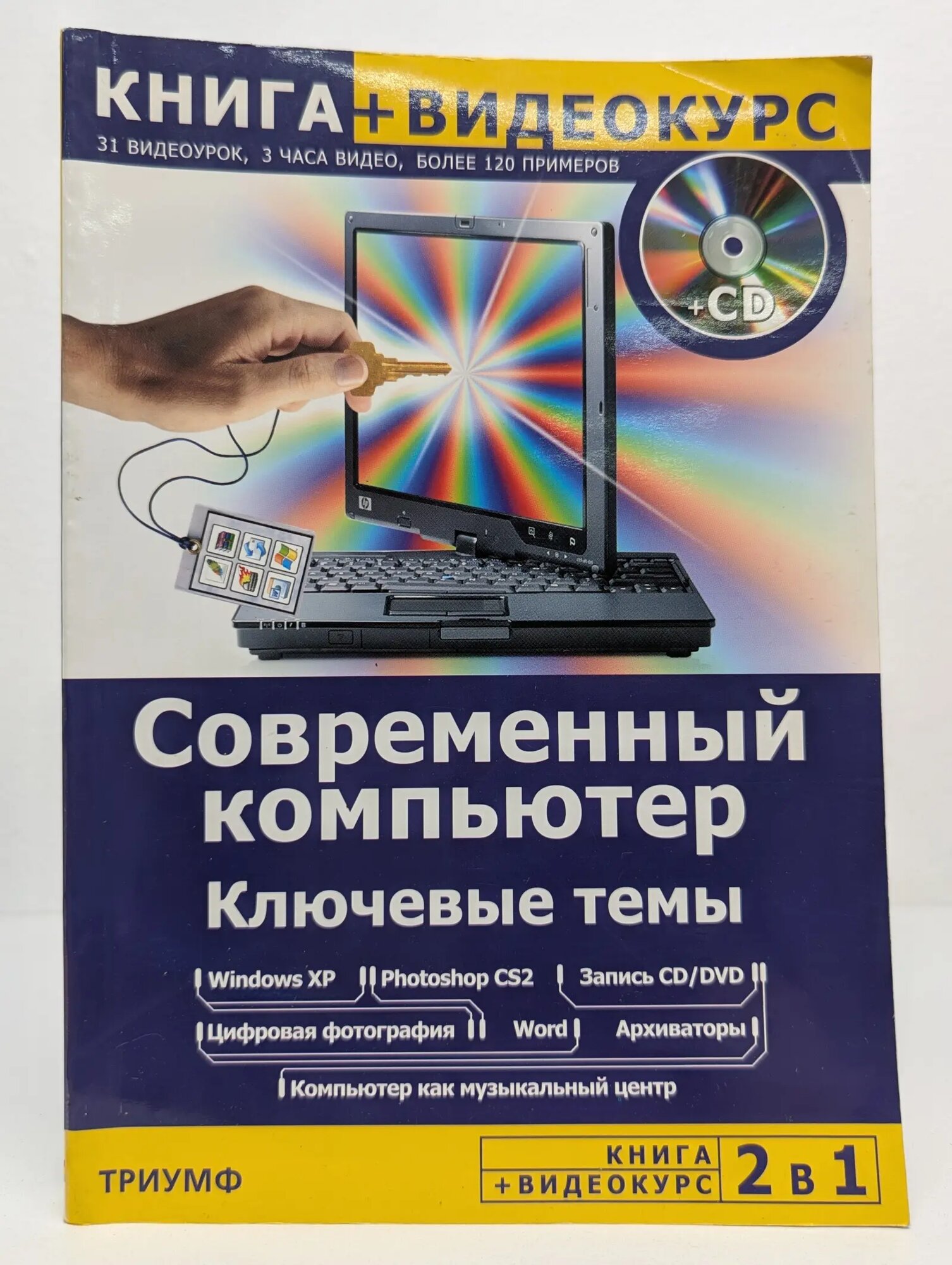Современный компьютер. Ключевые темы Лемон Э. (ред.) 2007