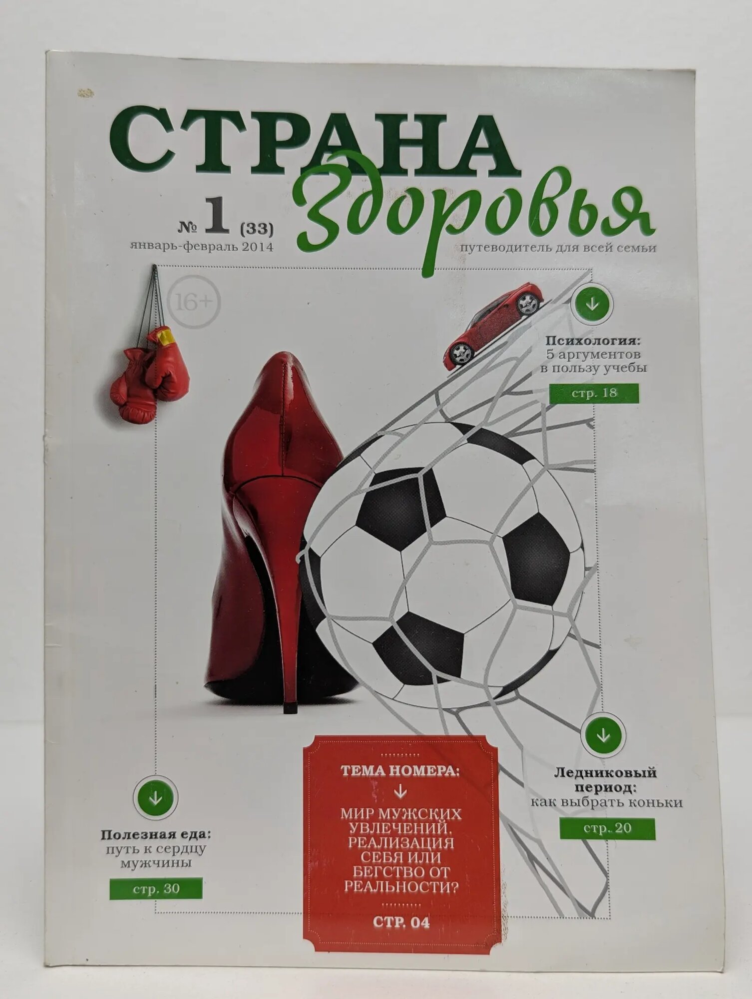 Страна здоровья. Путеводитель для всей семьи. Выпуск № 1/2014 Плеханова Наталья (ред.) 2014