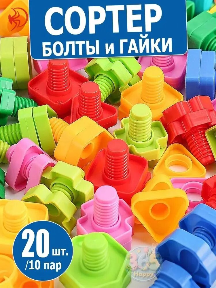 Конструктор пластиковый "Болты и Гайки", сортер игровой набор, развитие мелкой моторики рук, 20 шт. / 10 пар