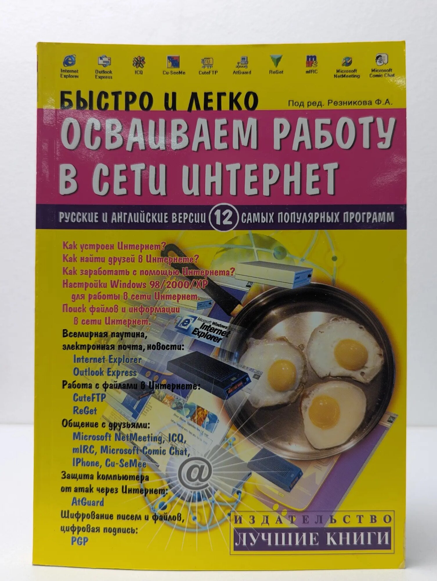 Быстро и легко осваиваем работу в сети Интернет Резников Филипп Абрамович (ред.) 2004