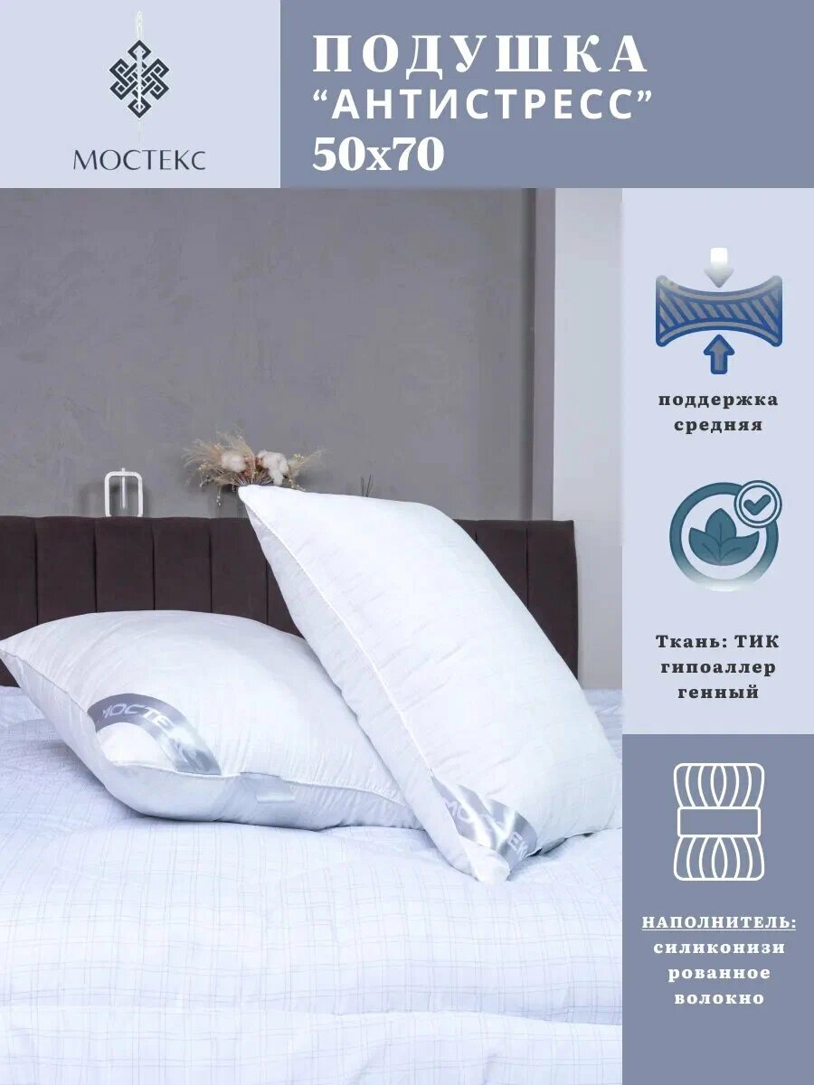Подушка для сна Мостекс "Антистресс", 50x70 см, гипоаллергенная